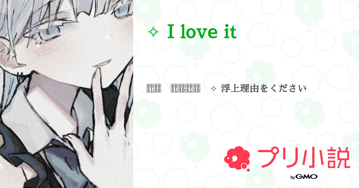I love it - 全6話 【連載中】（ゔぁのさんの小説） | 無料スマホ夢小説ならプリ小説 byGMO